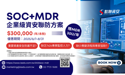 SOC+MDR 企業級資安聯防方案 | 數聯資安｜專業資安服務領導廠商 ISSDU INC.