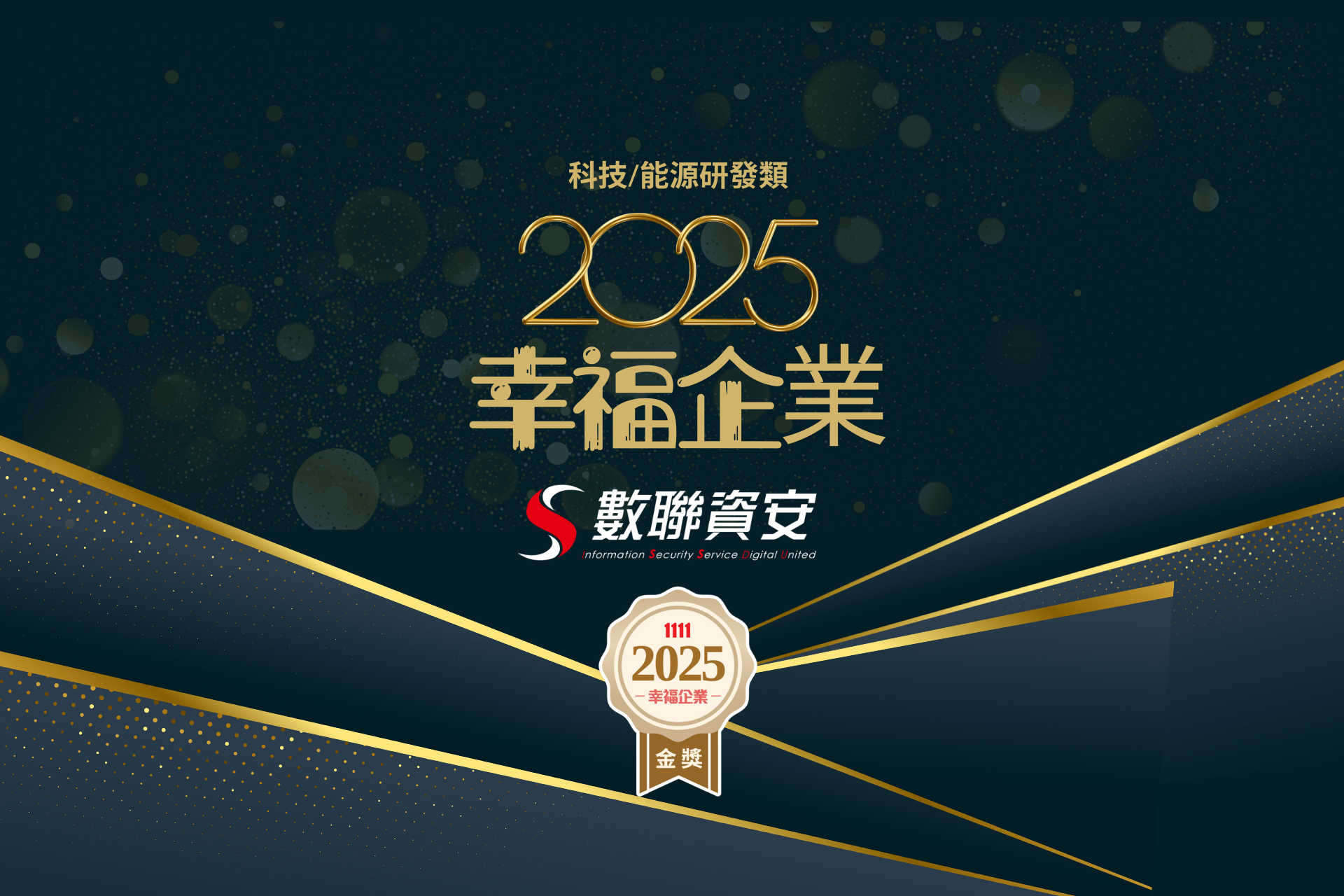 資安產業也能幸福經營 數聯資安三度榮獲2025幸福企業獎